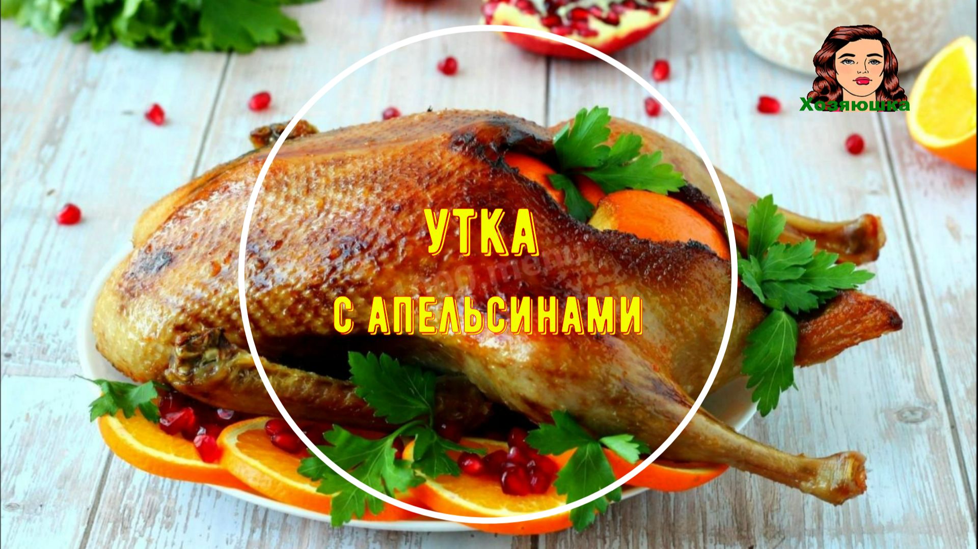 Запеченная утка с апельсинами в духовке