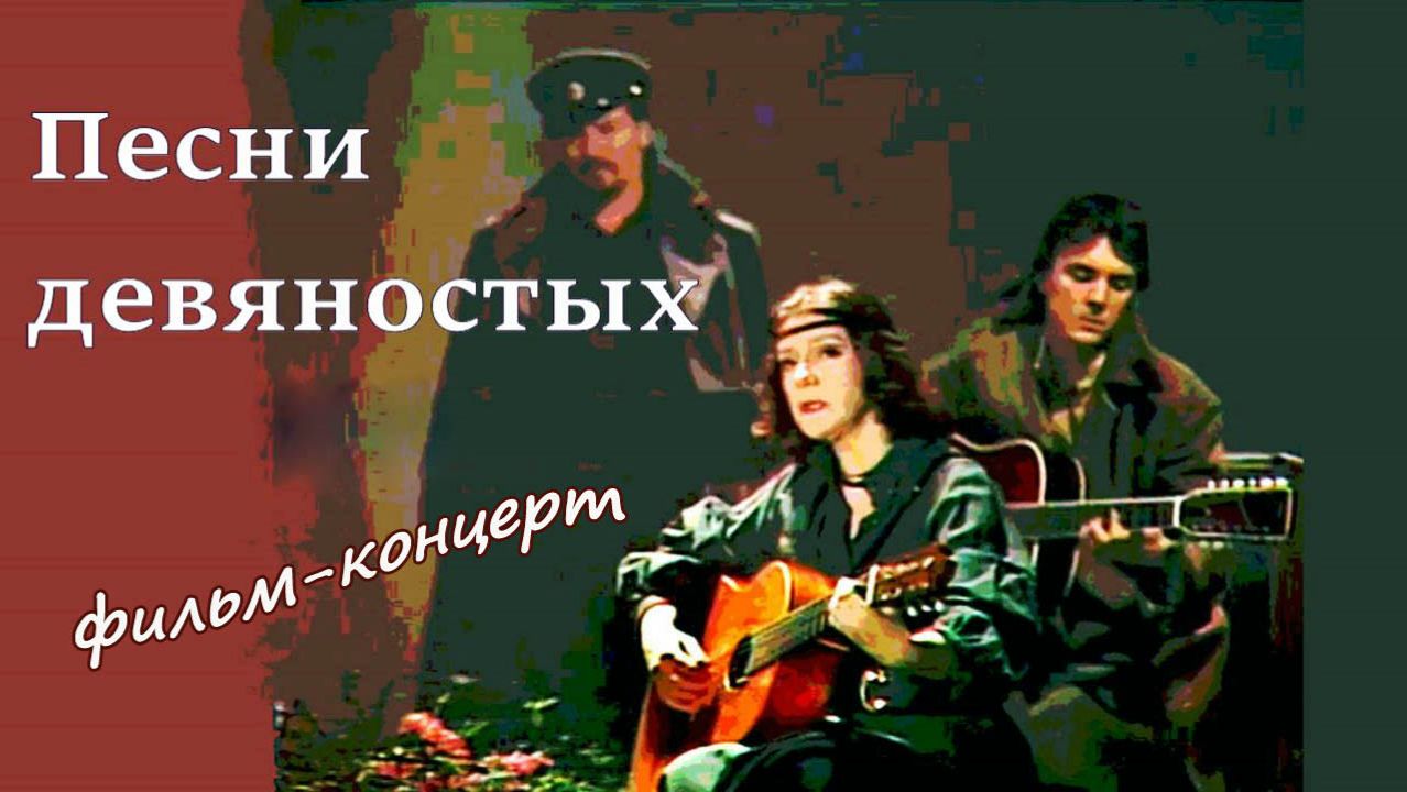 Песни девяностых фильм-концерт