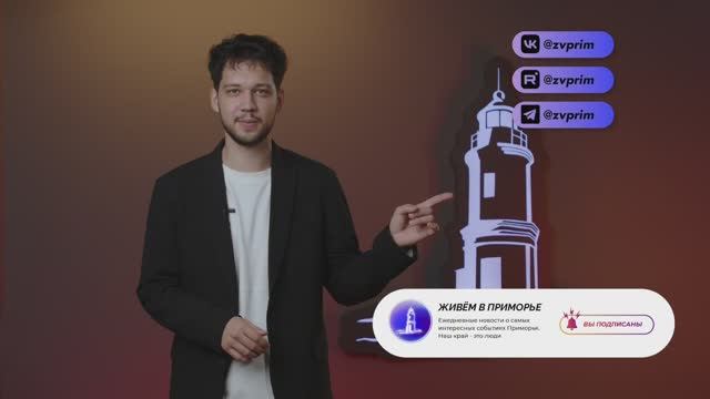 «Живём в Приморье» — выпуск 26