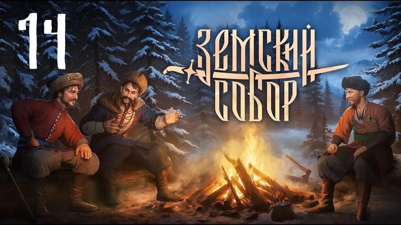 Земский Собор - Карла Филиппа в цари!