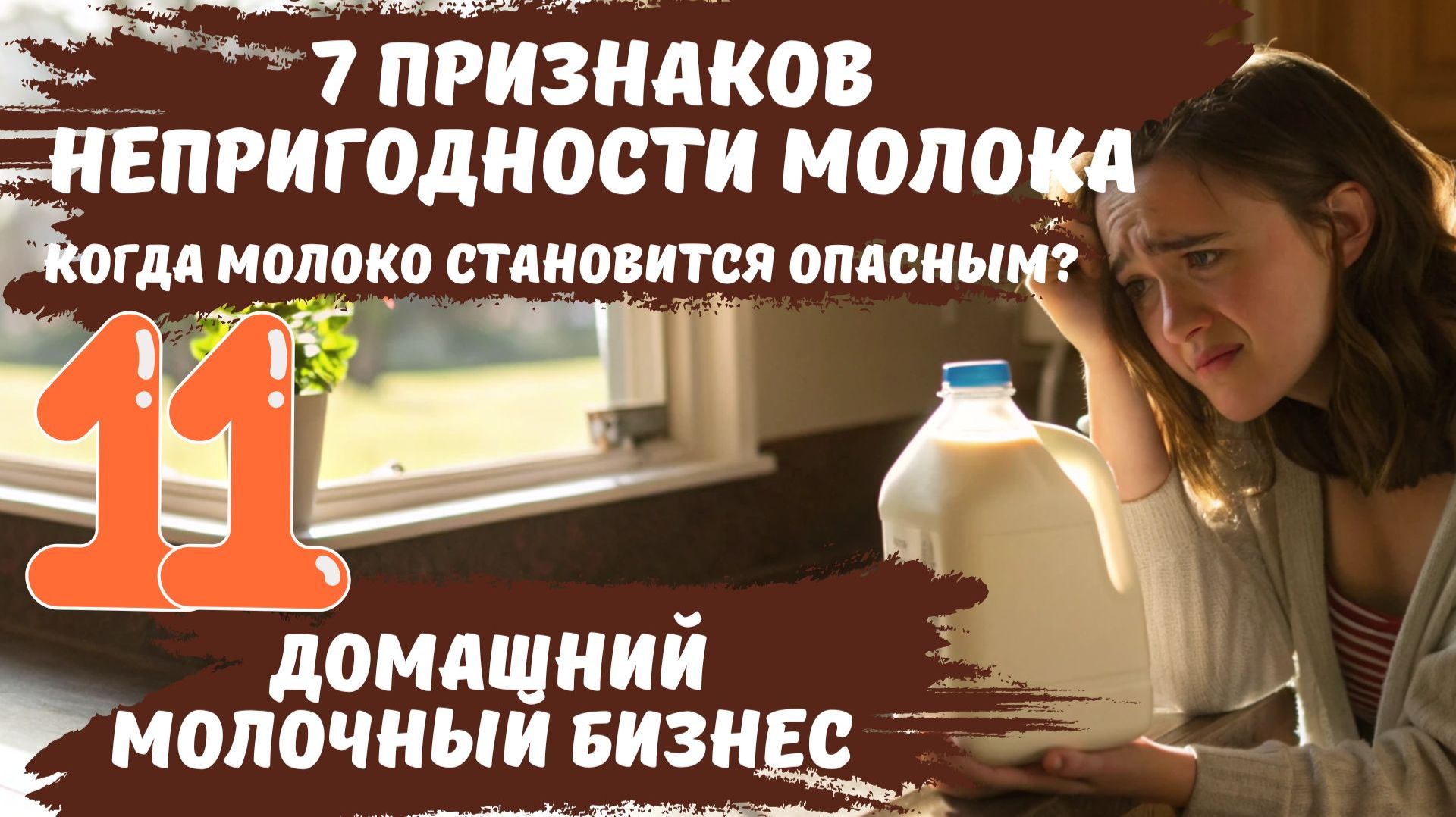 7 признаков непригодности молока. Когда молоко становится опасным? Домашний молочный бизнес. Вып. 11