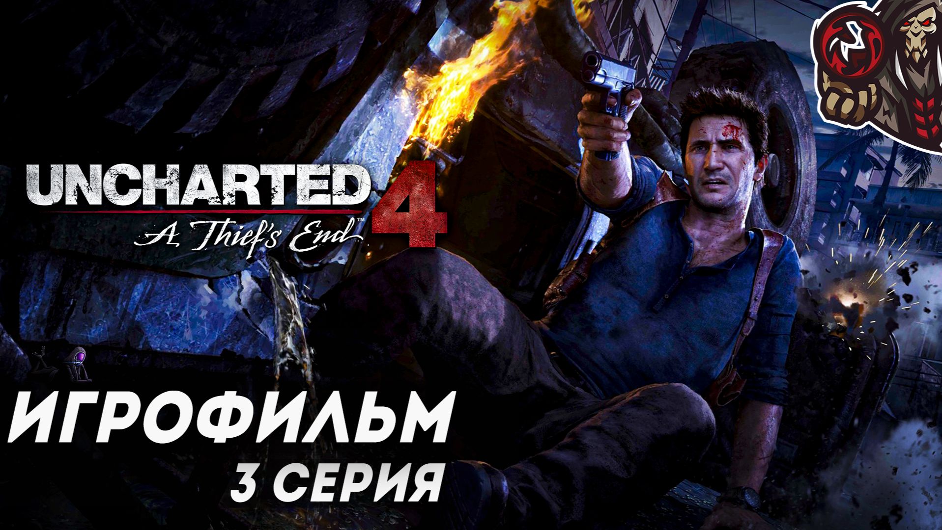 Uncharted 4: A Thief's End. Игрофильм (русская озвучка) #3 (5)