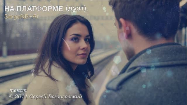 На платформе (дуэт) (2011)