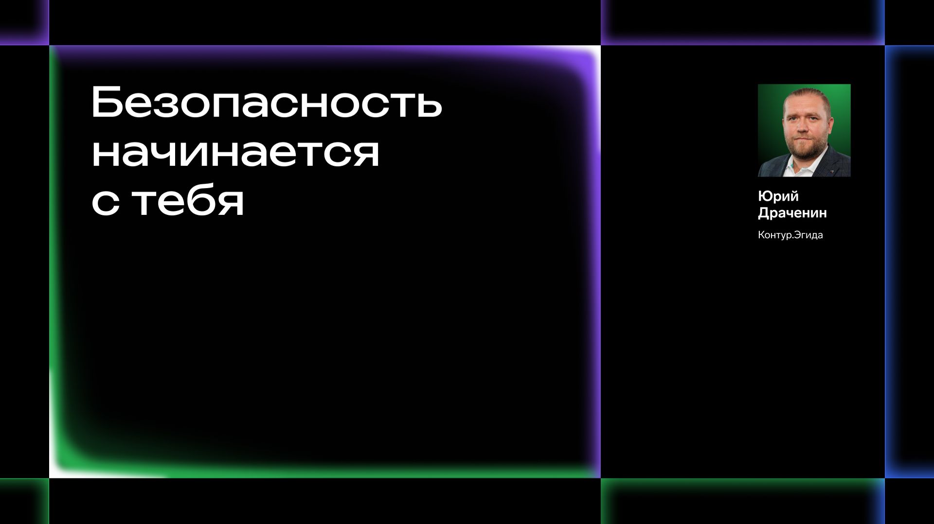 Безопасность начинается с тебя