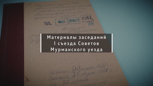 Свидетели истории: архивные раритеты. Выпуск 3. Материалы I съезда Советов Мурманского уезда