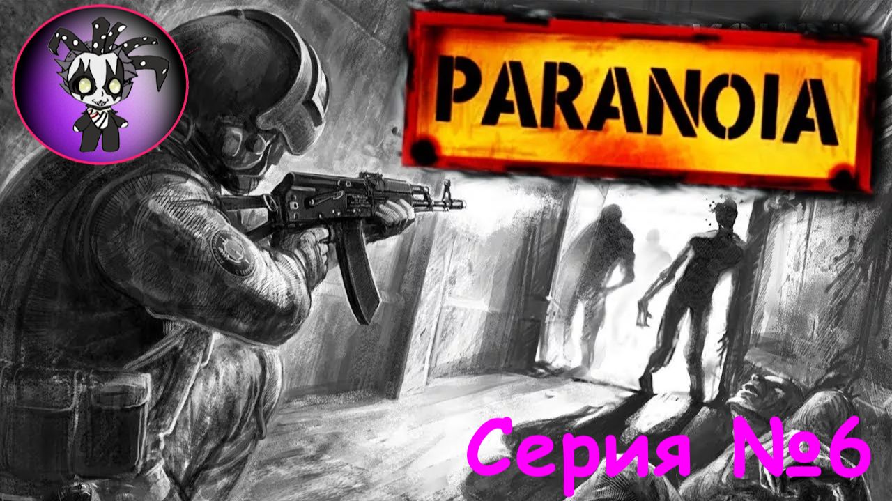 Paranoia (серия 6)