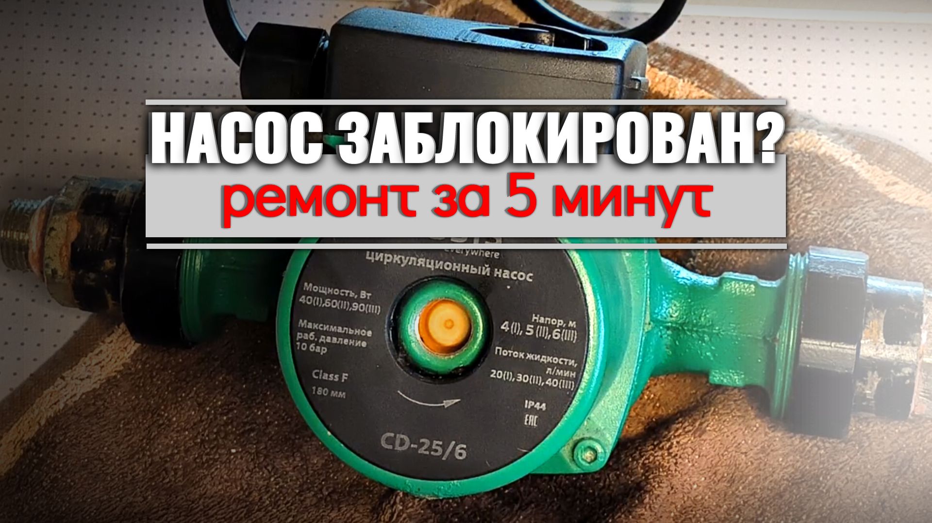 Нет циркуляции теплоносителя - простой ремонт насоса