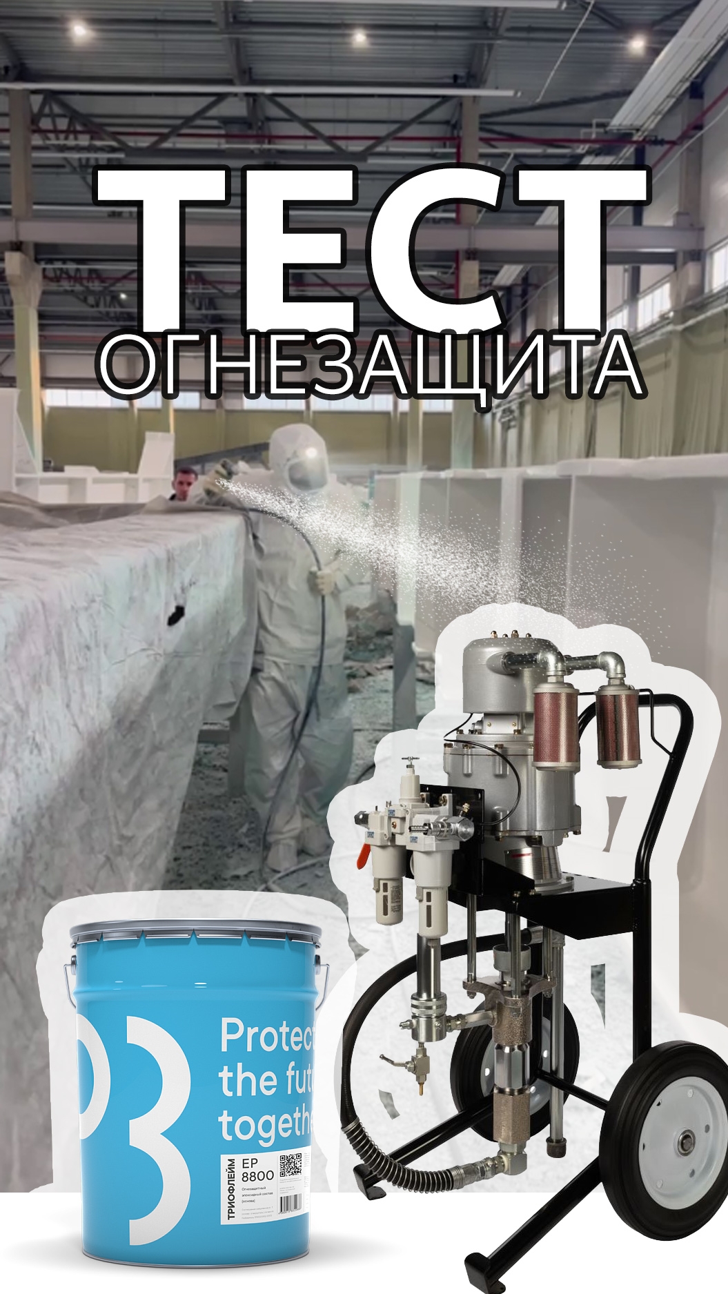 Реальная работа аппарата SOTEX M73-1® 🔥нанесение огнезащиты