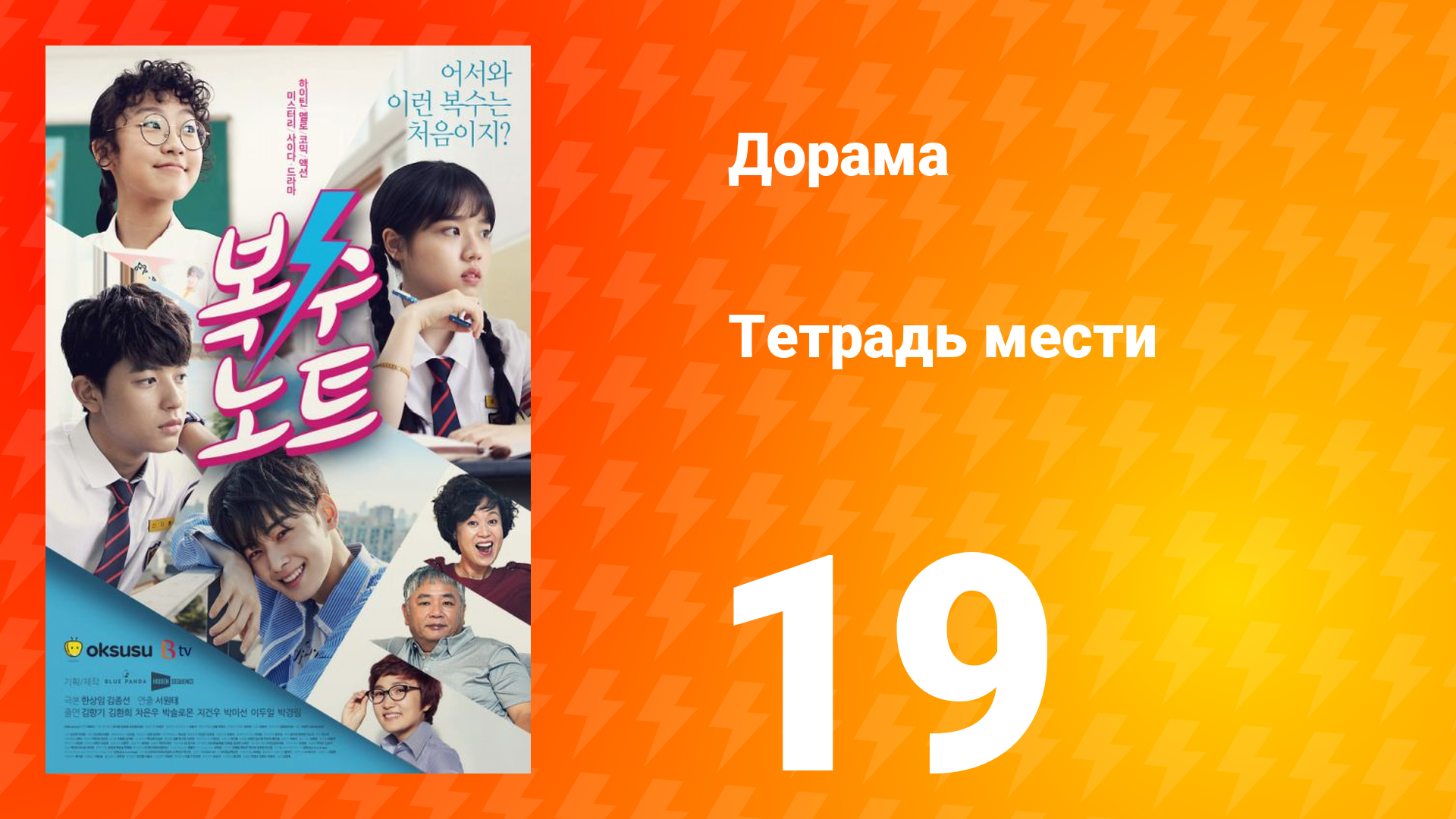 Тетрадь мести 1 сезон 19 серия