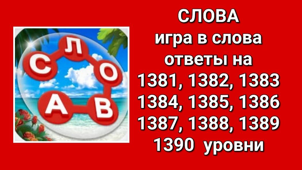 Игра Слова ответы на 1381, 1382, 1383, 1384, 1385, 1386, 1387, 1388, 1389, 1390  уровни