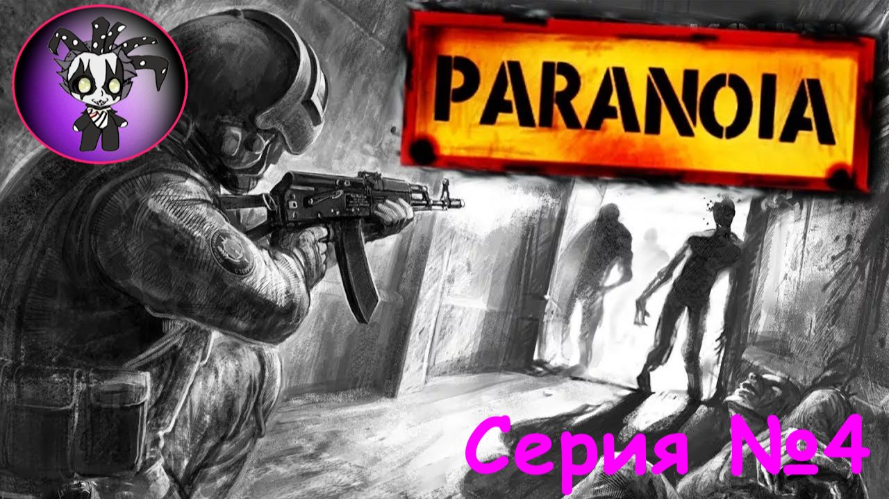 Paranoia (серия 4)