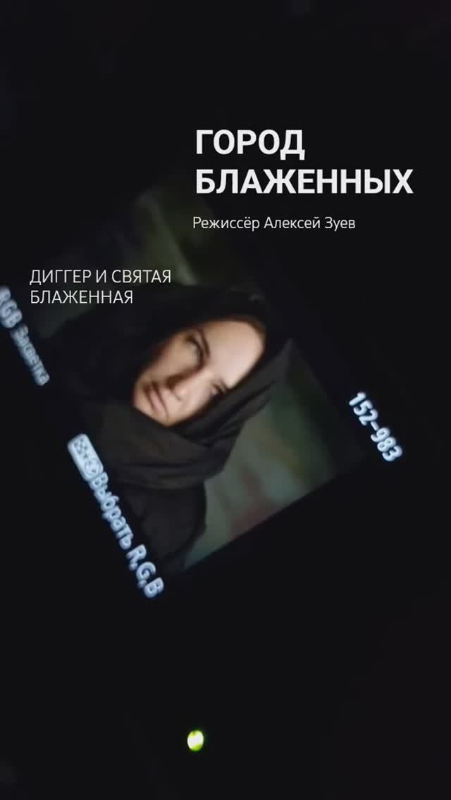 «ГОРОД БЛАЖЕННЫХ»