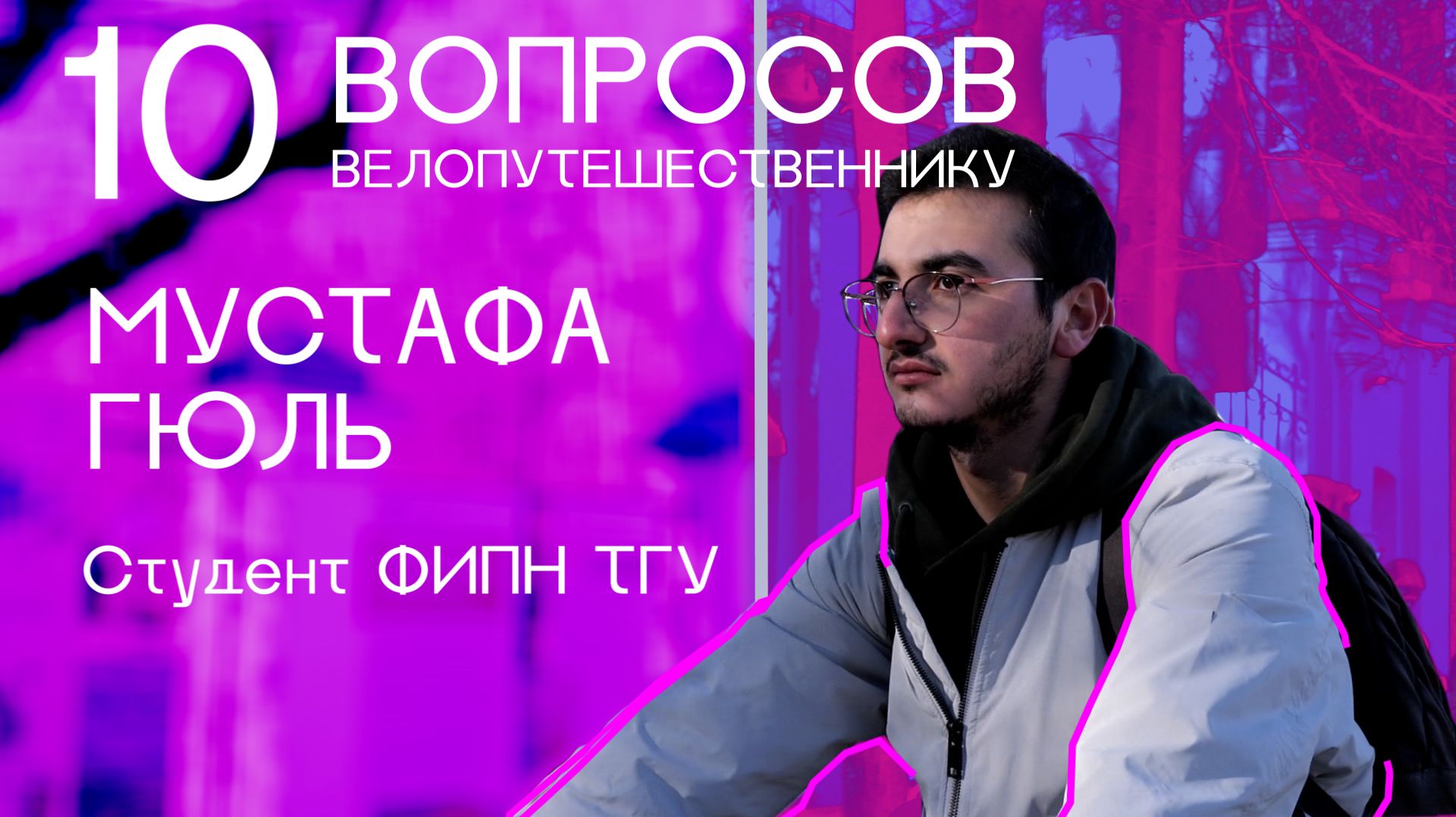 10 вопросов велопутешественнику | Мустафа Гюль