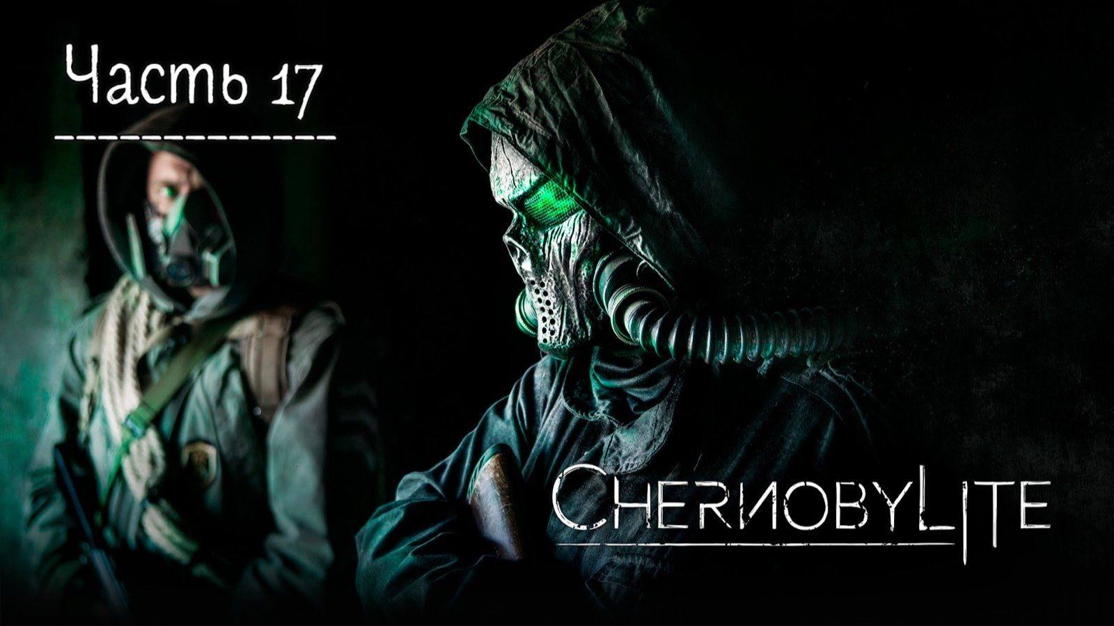Чернобылит. Прохождение Chernobylite. Часть 17.
