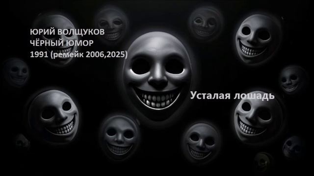 Юрий Волщуков Усталая лошадь