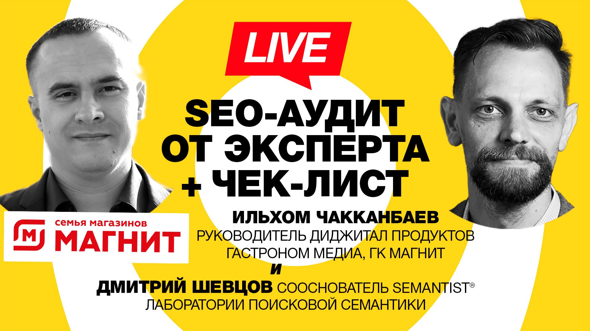 🔴Semantist® Live 🎬 Технический SEO-аудит: готовый чек-лист - Чакканбаев Ильхом - ГК Магнит