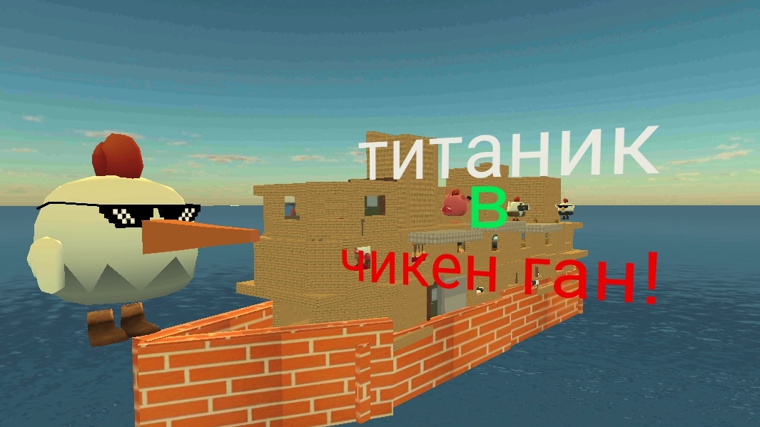 крушения лайнера Титаника в чикен ган!