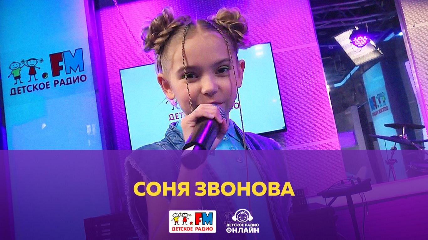 Соня Звонова - Живой Концерт (Выступление на Детском радио)