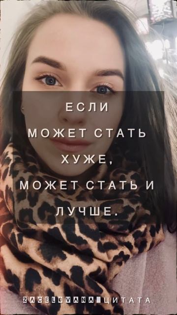 МОТИВАЦИОННАЯ ЦИТАТА. ОТ @zacelovana