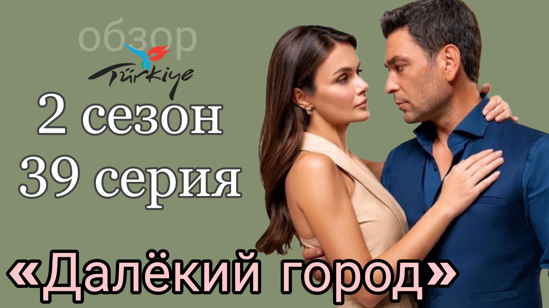 ЧТО ПОКАЖУТ В 39 СЕРИИ «ДАЛЁКОГО ГОРОДА»ОПИСАНИЕ СЕРИИ