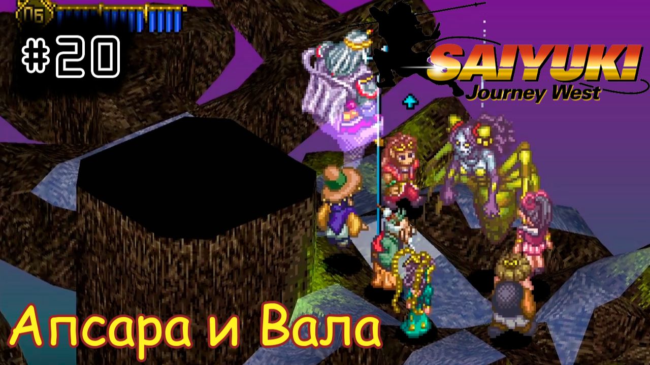 [episode #20] Saiyuki: Journey West - Истинная форма Апсары и Валы [PS]