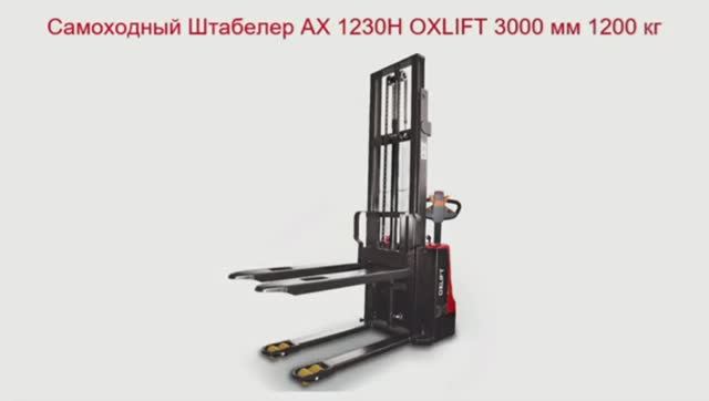 Самоходный Штабелер AX 1230H OXLIFT 3000 мм 1200 кг