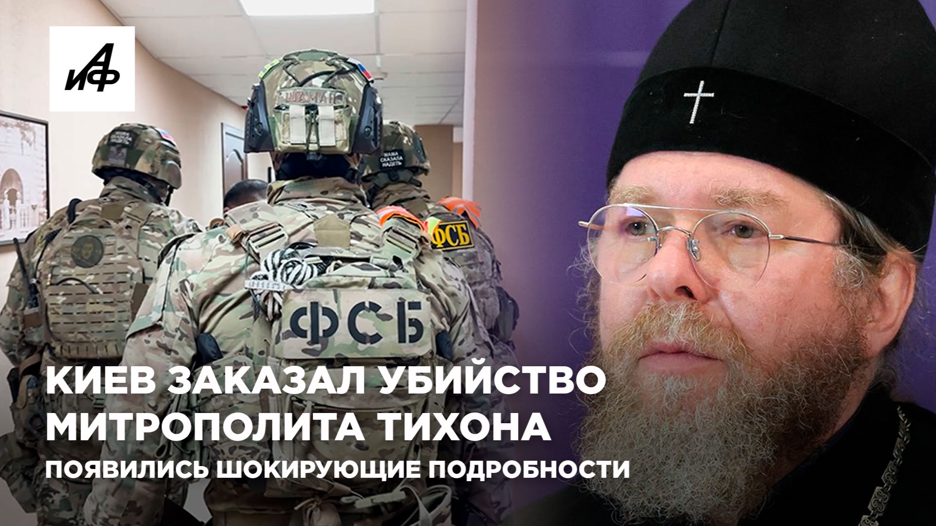 Киев заказал убийство митрополита Тихона. Появились шокирующие подробности