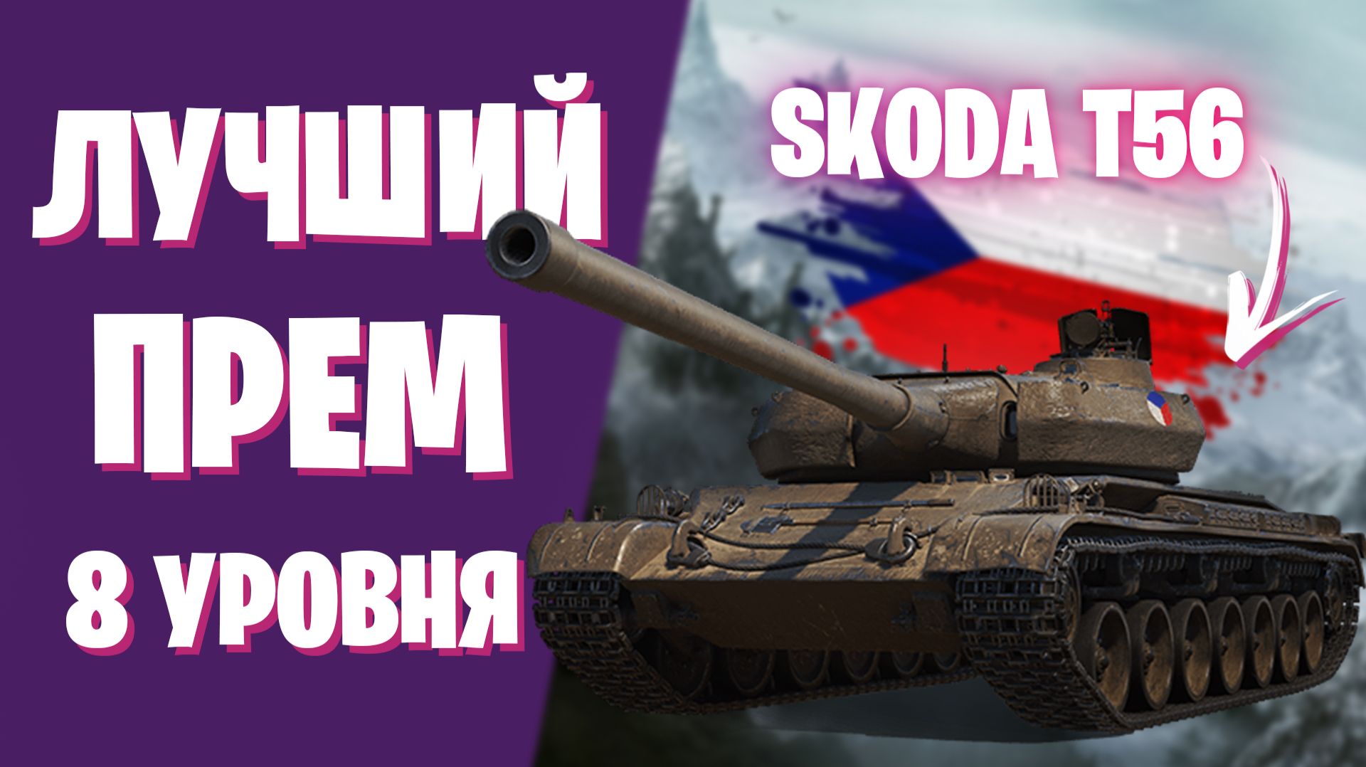 SKODA T56 - ЛУЧШИЙ ПРЕМ ТАНК 8 УРОВНЯ I ЧЕХОСЛОВАЦКАЯ ИМБА I МИР ТАНКОВ