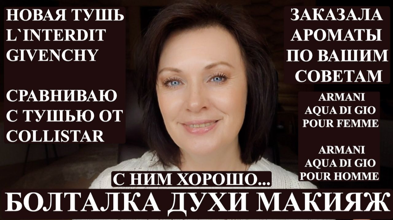 БОЛТАЮ, КРАШУСЬ, НОВЫЕ ДУХИ: ЛЮКС И НИША. ПРО МУЖЧИН..