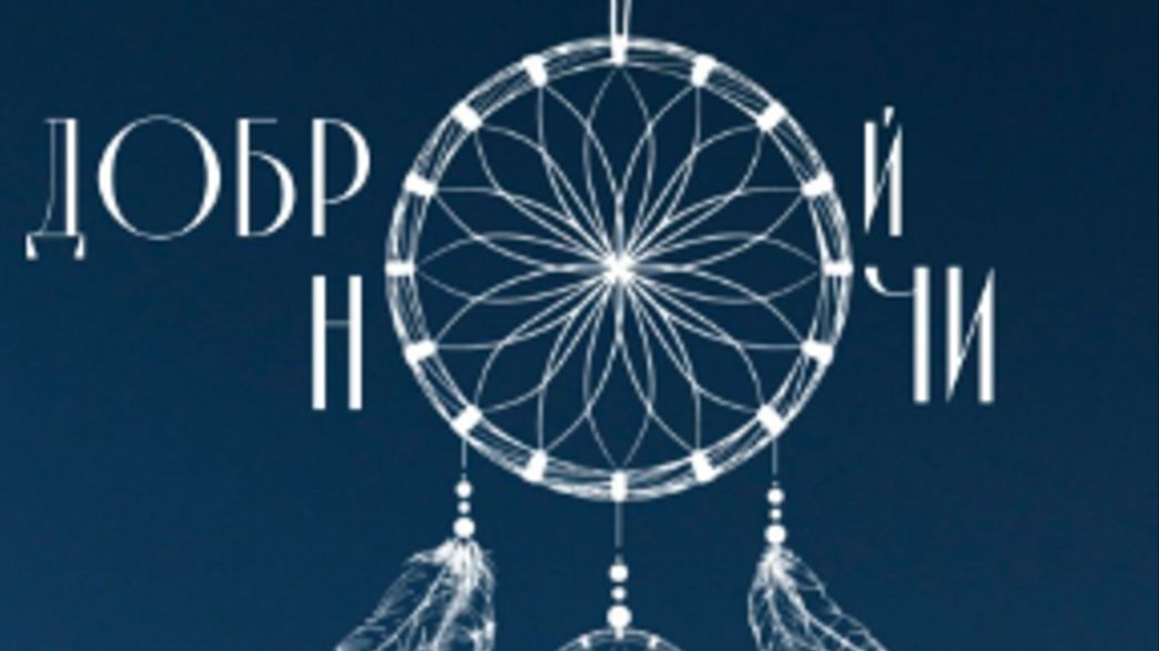 пожелания хорошего вечера и спокойной ночи