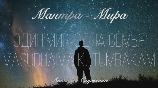 Мантра 5 мин - 🌍 Один Мир — Одна Семья 💫 - Любовь и Служение