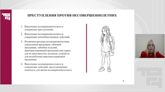 Преступления против семьи и несовершеннолетних | Лектор - Базайченко Полина Александровна