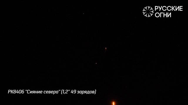 РК8406 ''Сияние севера'' (1,2'' 49 зарядов)