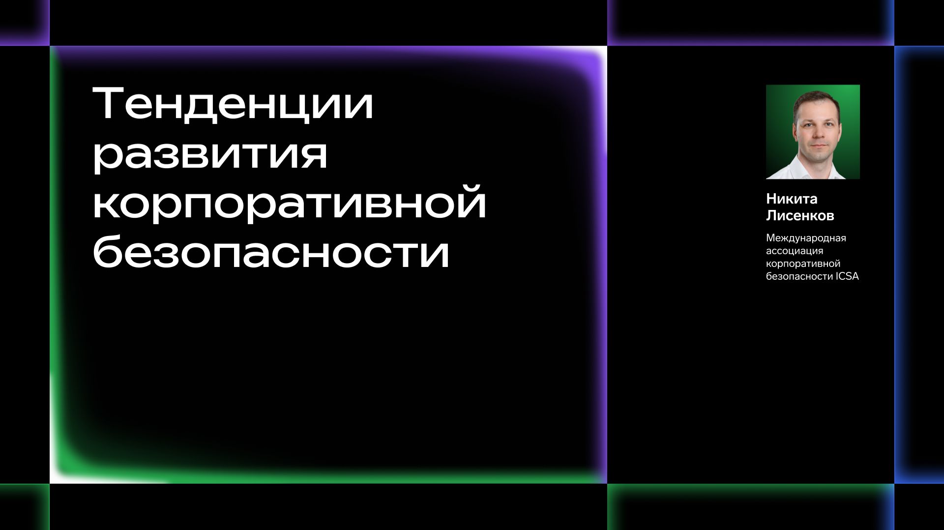 Тенденции развития корпоративной безопасности