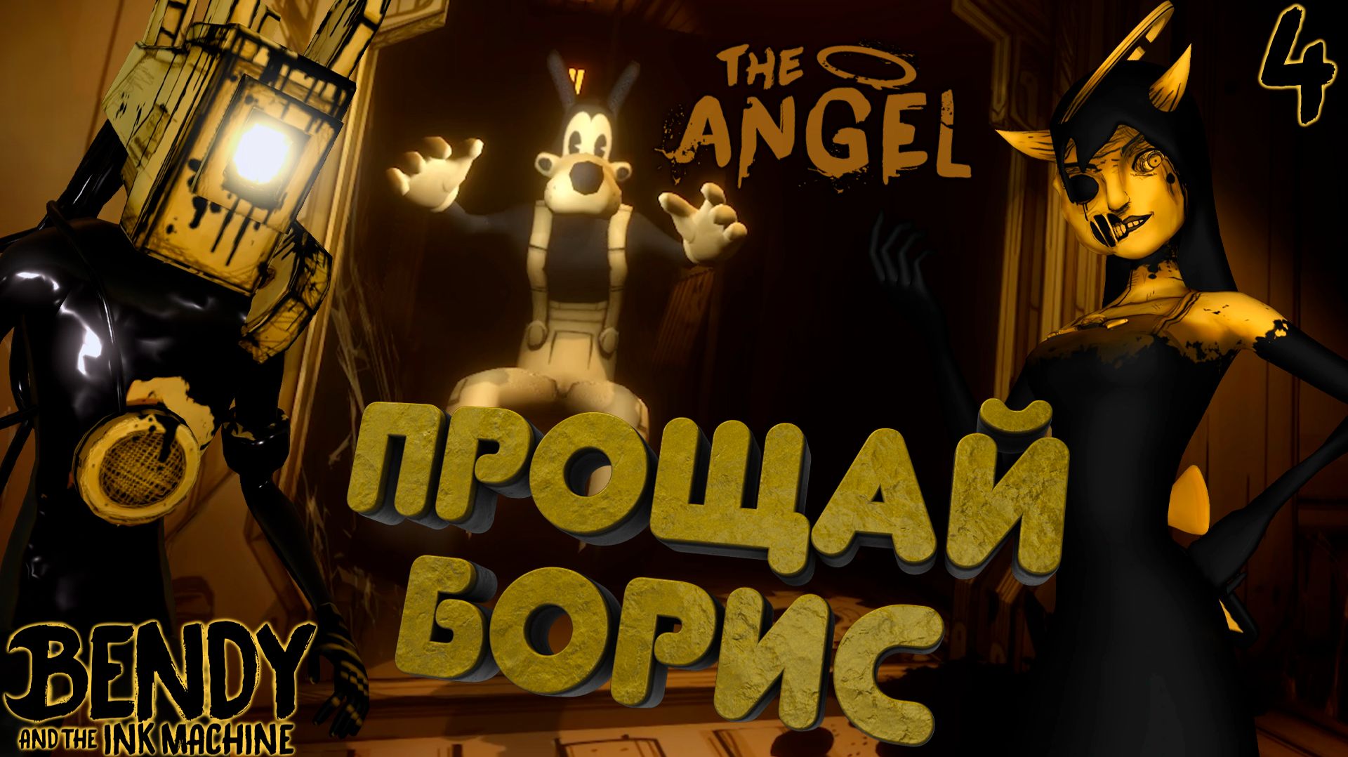 Элис Энджел похитила Волка Бориса [Bendy and the Ink Machine] [ПРОХОЖДЕНИЕ] [4]