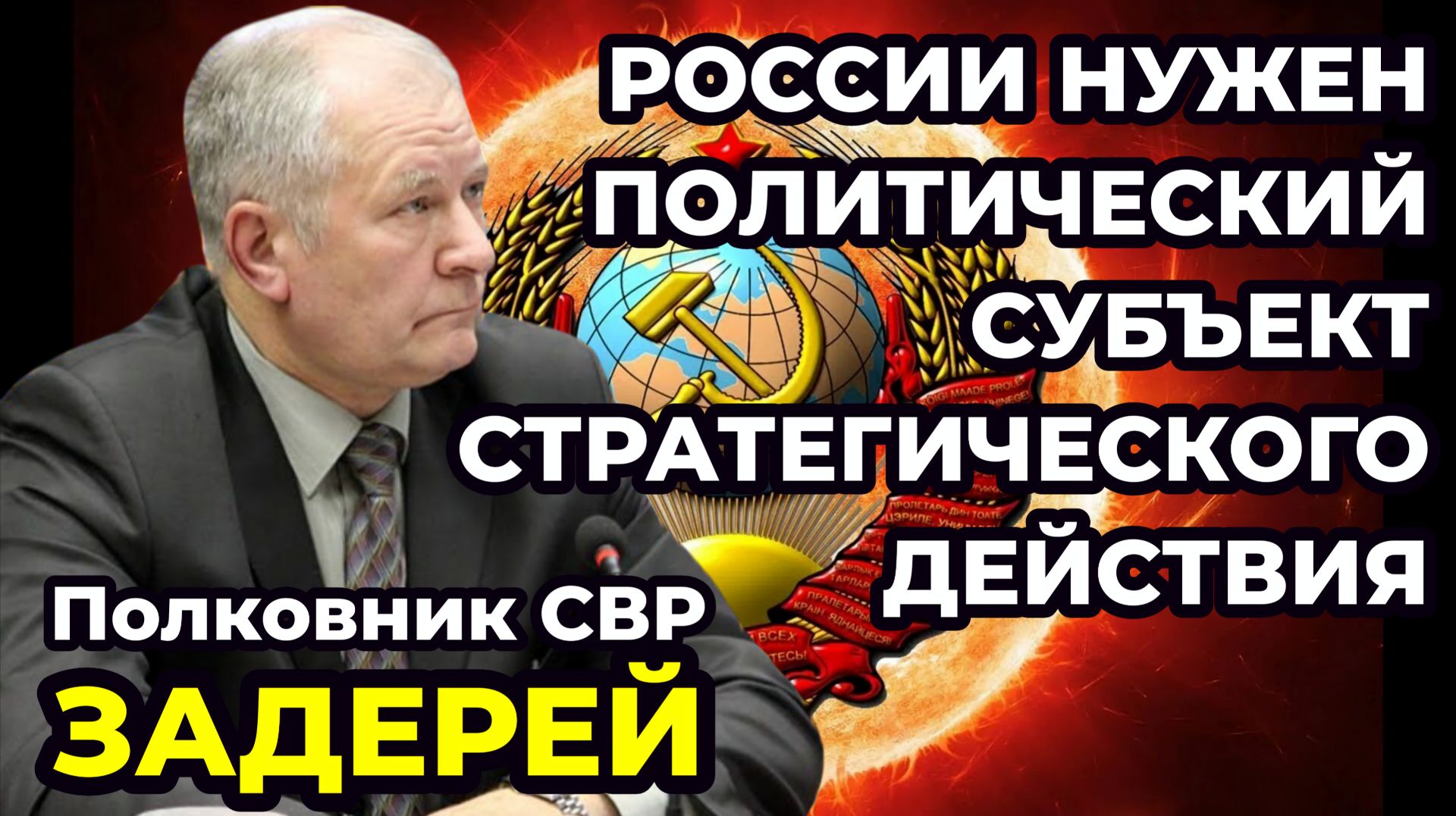 Задерей В.А. России нужен политический субъект стратегического действия?!