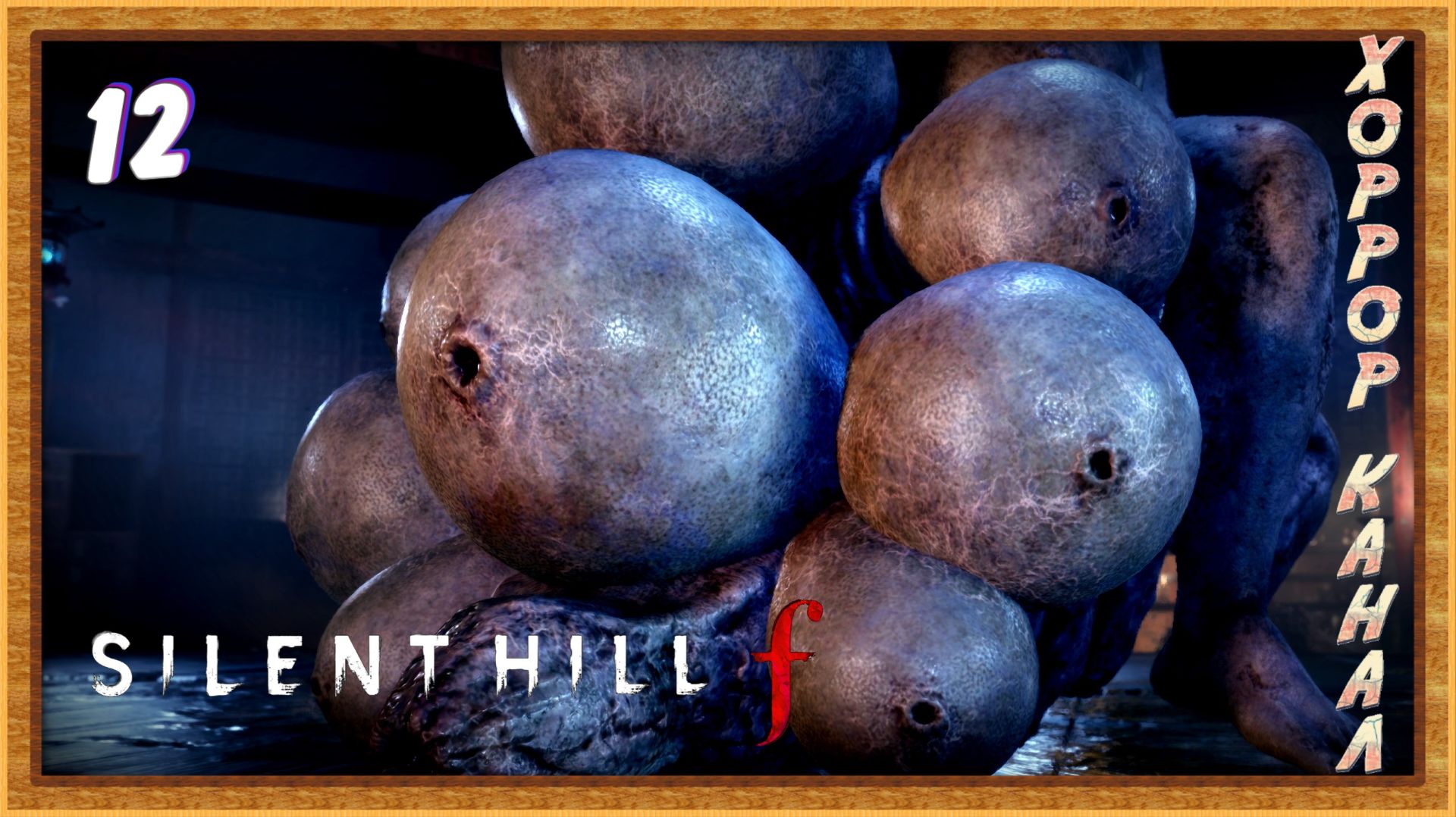 Босс МНОГОТИТЬКА • SILENT HILL f прохождение (затерянный в тумане) #12