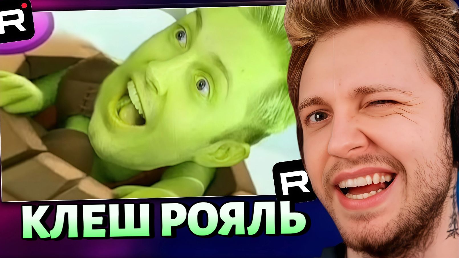 СТИНТ ИГРАЕТ В CLASH ROYALE