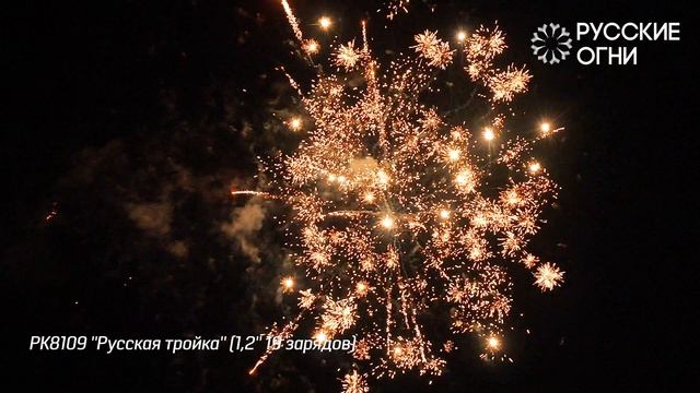 РК8109 ''Русская тройка'' (1,2'' 19 зарядов)