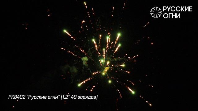 РК8402 ''Русские огни'' (1,2'' 49 зарядов)