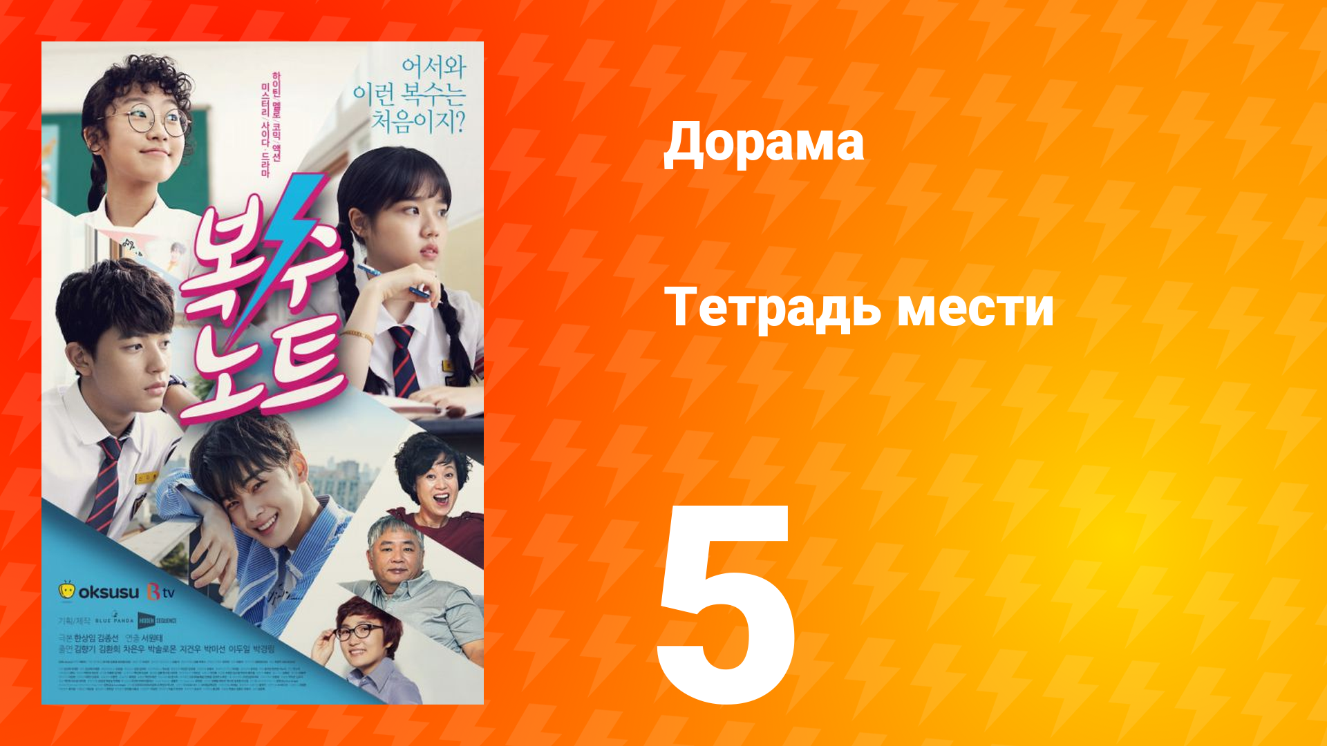 Тетрадь мести 1 сезон 5 серия