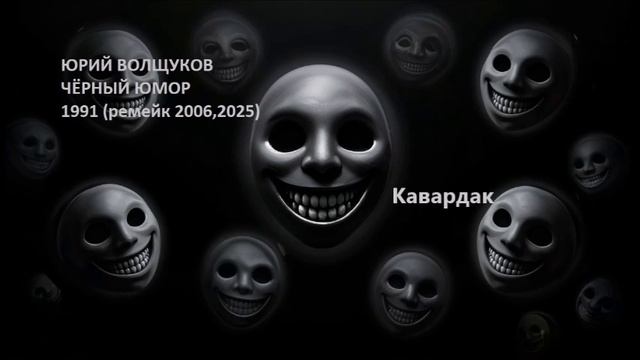 Юрий Волщуков Кавардак