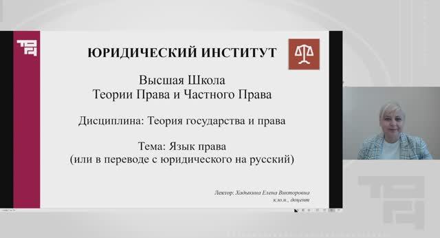 Язык права (или в переводе с юридического на русский) | Лектор - Хадыкина Елена Викторовна