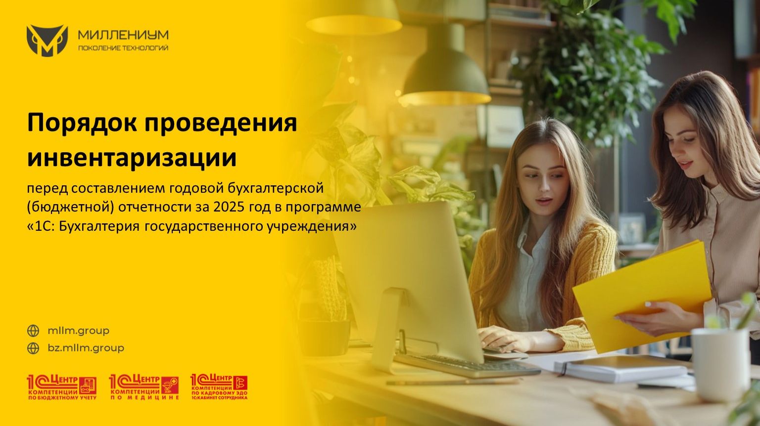 Порядок проведения инвентаризации перед составлением годовой бухгалтерской отчетности 2025 в 1С:БГУ