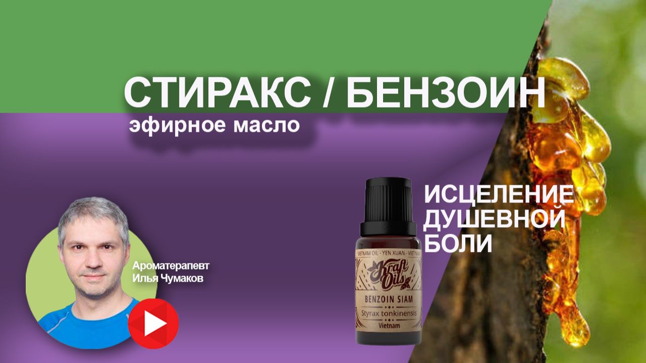 Стиракс сиамский и стиракс бензойный - эфирное масло