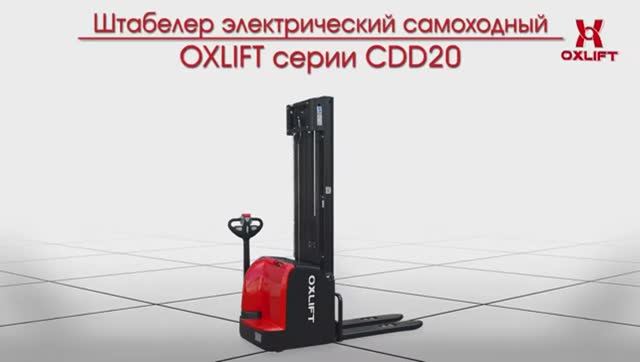 Штабелер Электрический Самоходный OXLIFT серии CDD20