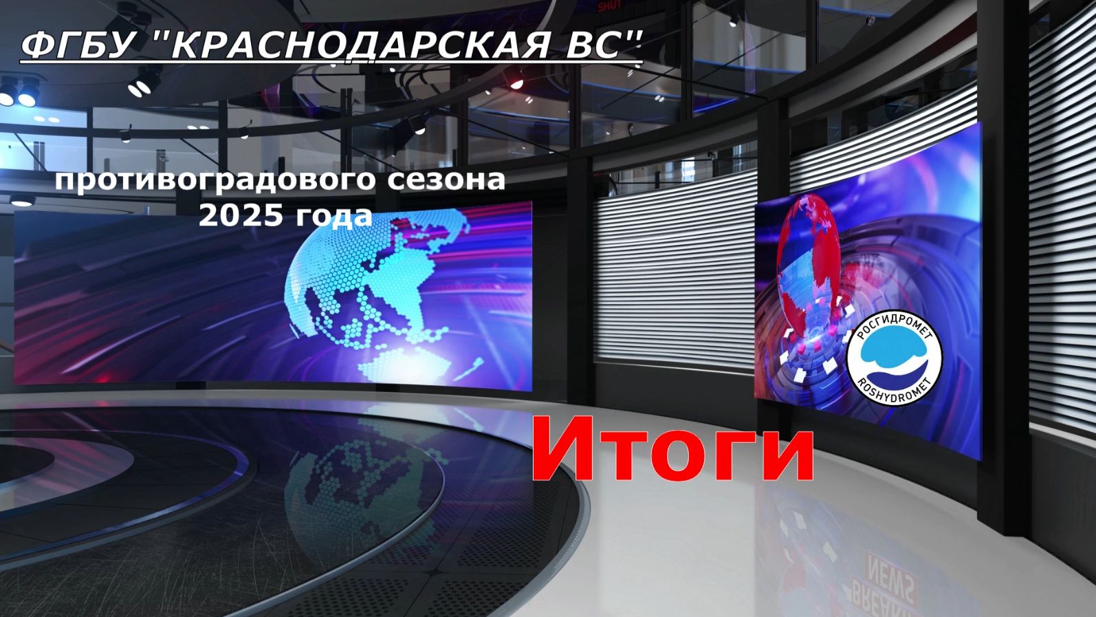 Противоградовый сезон - 2025. ФГБУ "Краснодарская ВС".