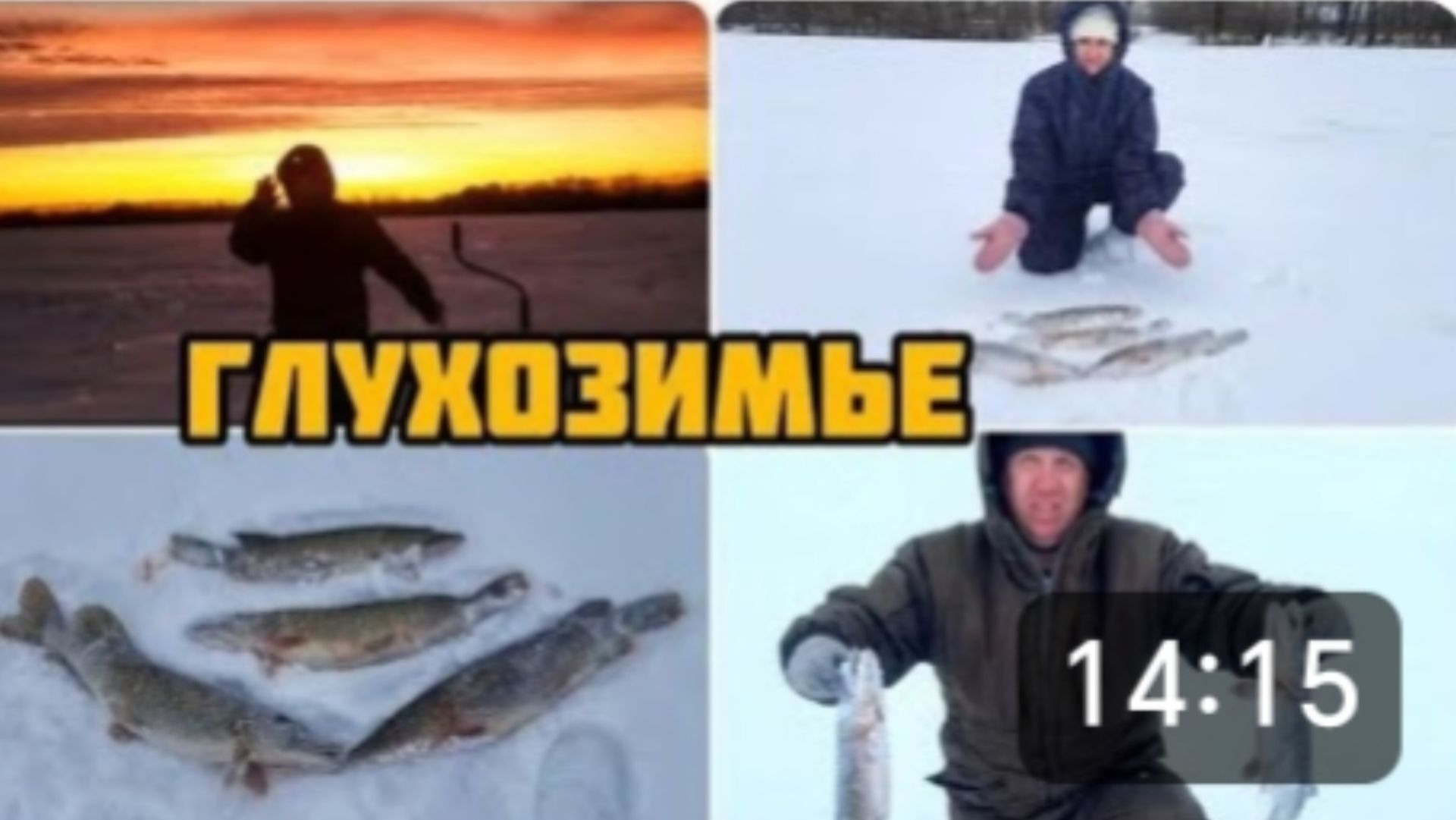 РЫБАЛКА В ГЛУХОЗИМЬЕ УДАЛАСЬ 😀👍☝️ РЫБАЛКА В ТАМБОВСКОЙ ОБЛАСТИ.