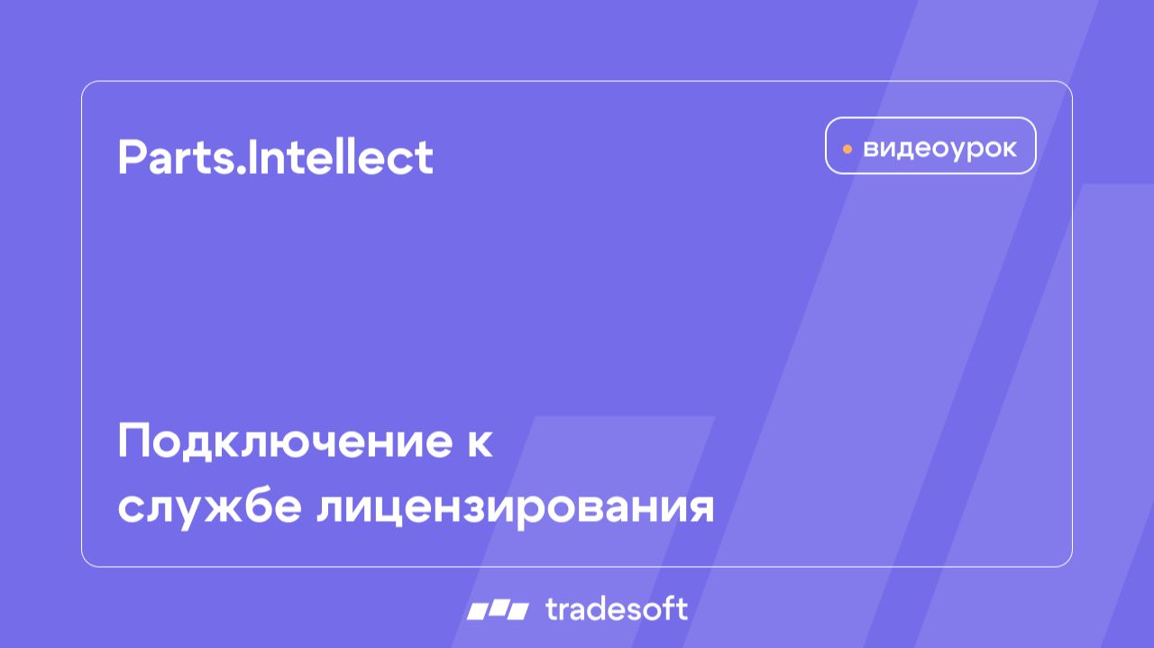 Подключение к службе лицензирования