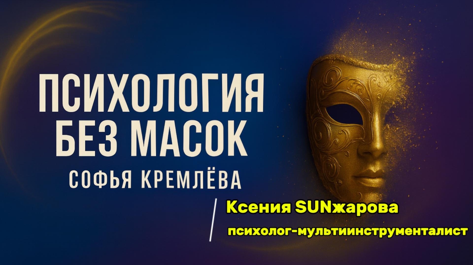 Как испытания превращают человека в психолога. Подкаст Софьи Кремлёвой с Ксенией SUNжаровой